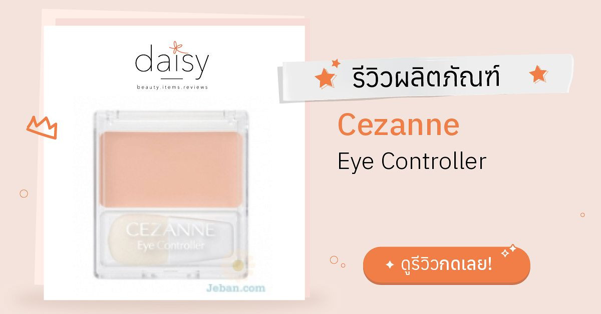 Review Cezanne Eye Controller ริวิวผลการใช้โดยสมาชิก - Daisy by Jeban.com