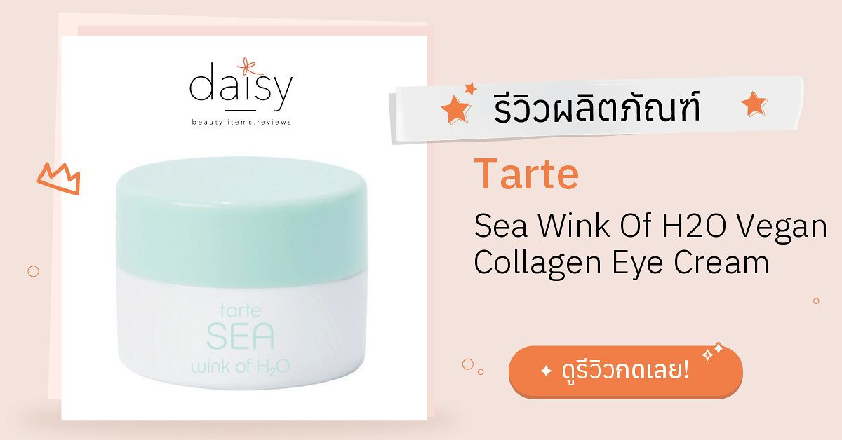 Review Tarte Sea Wink Of H2O Vegan Collagen Eye Cream ริวิวผลการใช้โดย ...