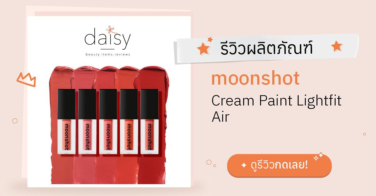 Review moonshot Cream Paint Lightfit Air ริวิวผลการใช้โดยสมาชิก - Daisy ...