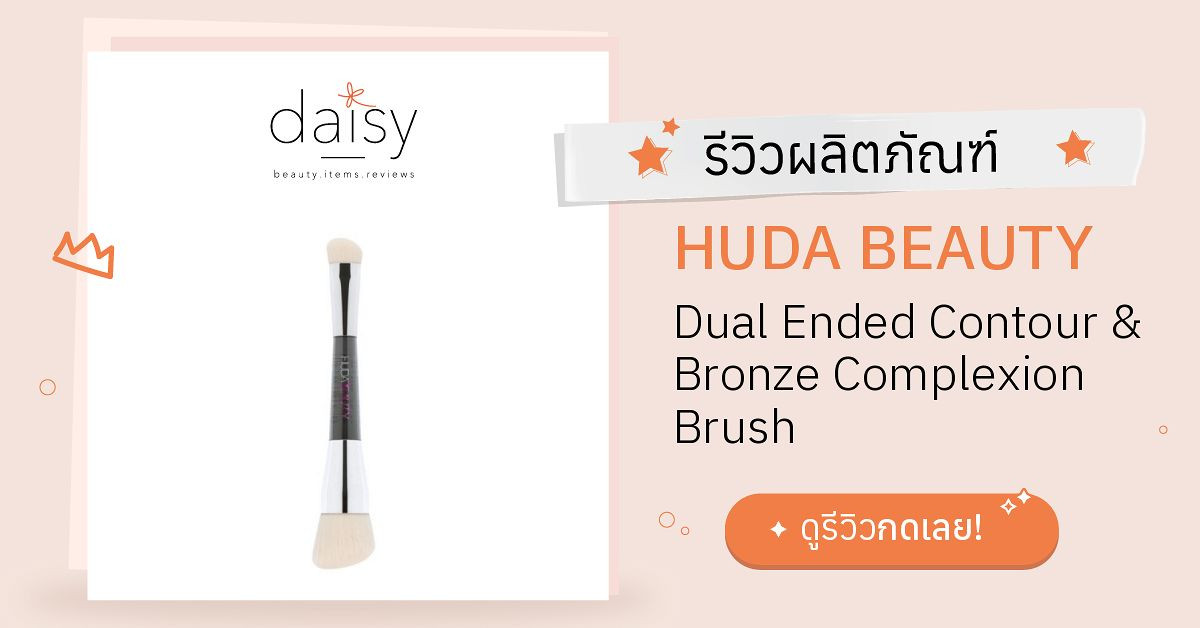 Review HUDA BEAUTY Dual Ended Contour & Bronze Complexion Brush ริวิวผล ...