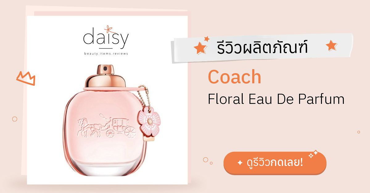 Coach Floral Eau De Parfum รีวิว | Daisy by Jeban.com