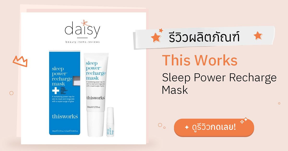 Review This Works Sleep Power Recharge Mask ริวิวผลการใช้โดยสมาชิก ...