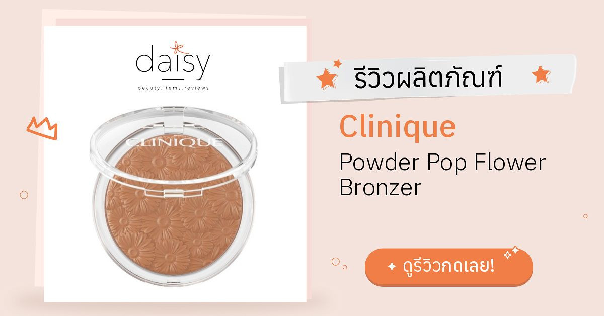 Review Clinique Powder Pop Flower Bronzer ริวิวผลการใช้โดยสมาชิก Daisy ...