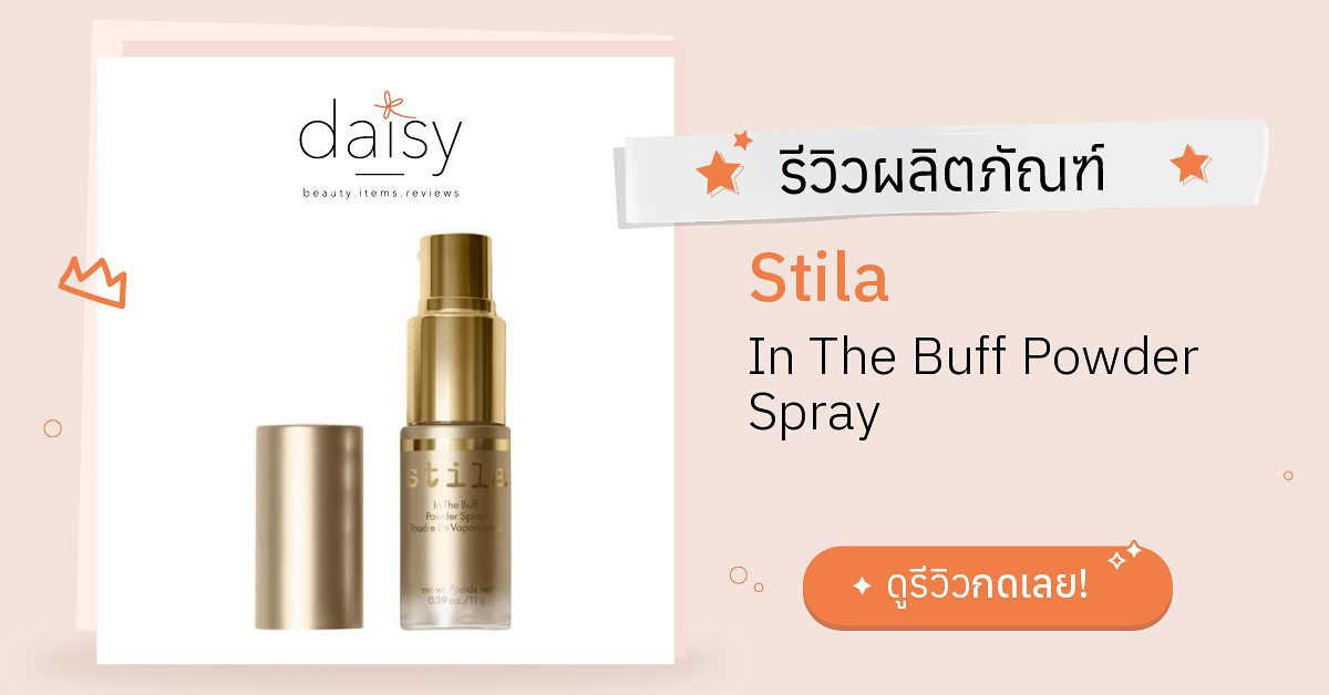 Review Stila In The Buff Powder Spray ริวิวผลการใช้โดยสมาชิก - Daisy by ...