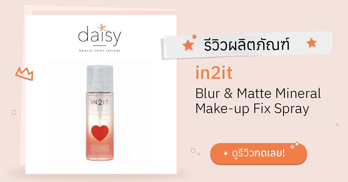 Review in2it Blur & Matte Mineral Make-up Fix Spray ริวิวผลการใช้โดย ...