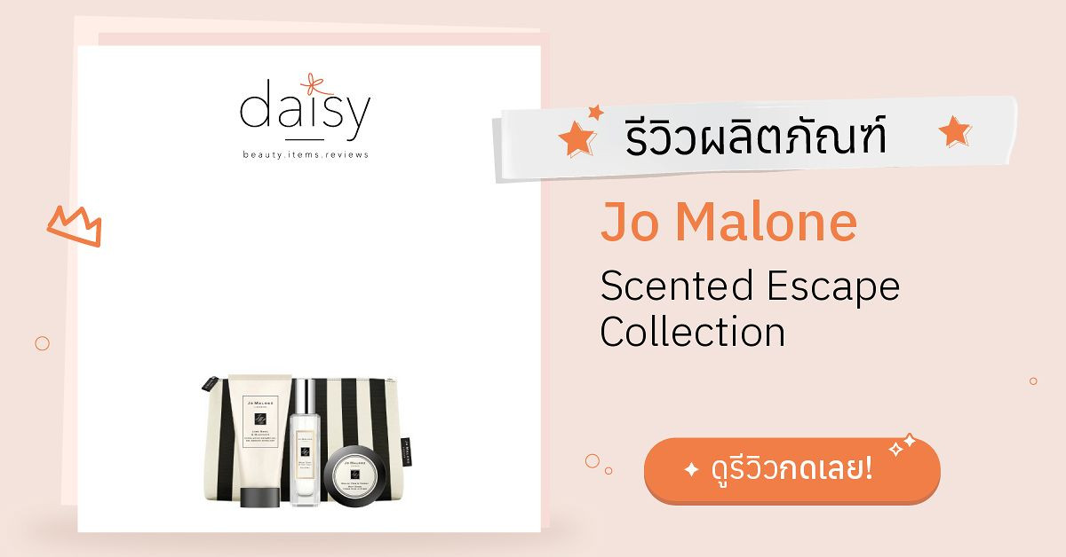 Review Jo Malone Scented Escape Collection ริวิวผลการใช้โดยสมาชิก Daisy by Jeban.com - Daisy by ...