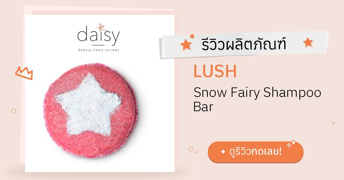 Review LUSH Snow Fairy Shampoo Bar ริวิวผลการใช้โดยสมาชิก Daisy by ...