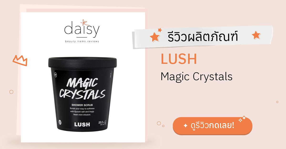 Review LUSH Magic Crystals ริวิวผลการใช้โดยสมาชิก - Daisy by Jeban.com