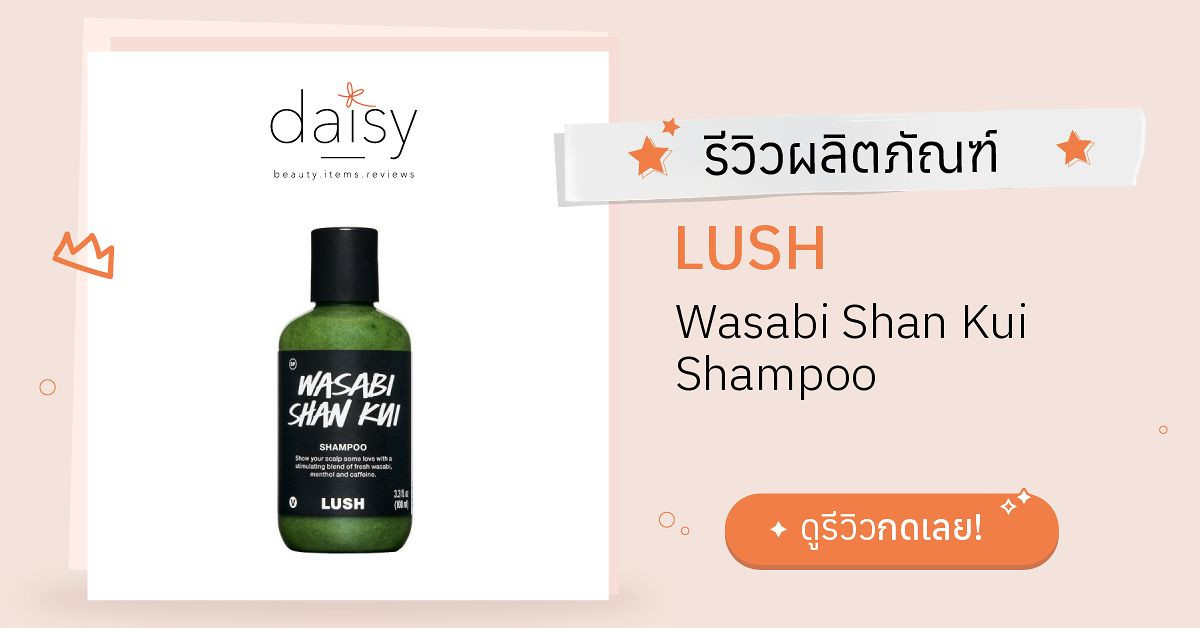 Review LUSH Wasabi Shan Kui Shampoo ริวิวผลการใช้โดยสมาชิก - Daisy by ...
