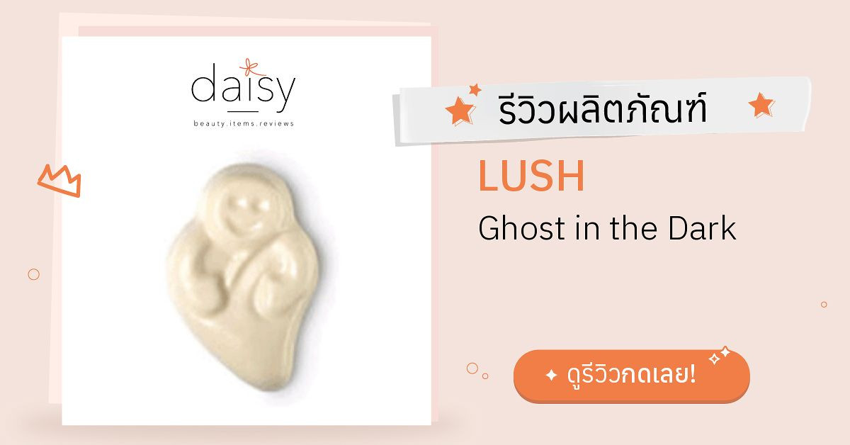 Review LUSH Ghost in the Dark ริวิวผลการใช้โดยสมาชิก Daisy by Jeban.com ...