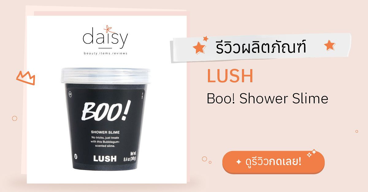 Review LUSH Boo! Shower Slime ริวิวผลการใช้โดยสมาชิก Daisy by Jeban.com ...