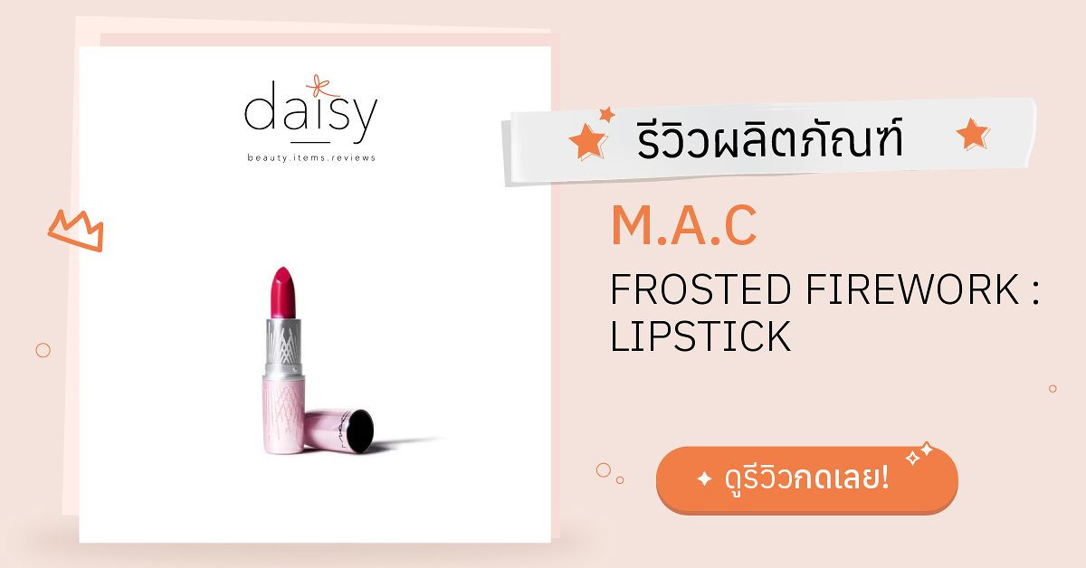 Review M.A.C FROSTED FIREWORK : LIPSTICK ริวิวผลการใช้โดยสมาชิก - Daisy by Jeban.com