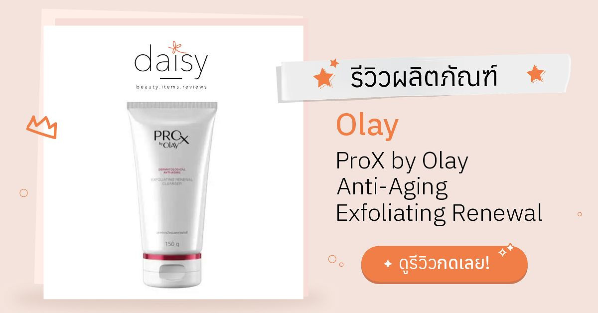Review Olay ProX by Olay Anti-Aging Exfoliating Renewal Cleanser ริวิว ...