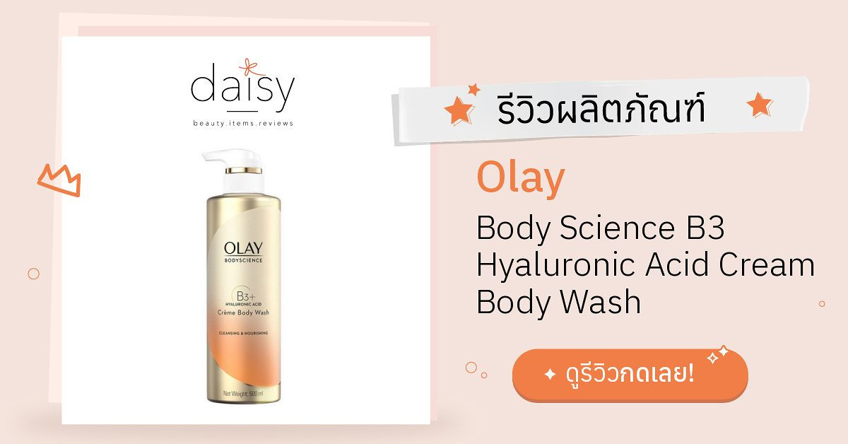 Review Olay Body Science B3 Hyaluronic Acid Cream Body Wash ริวิวผลการ ...