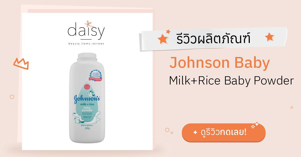 Review Johnson Baby Milk+Rice Baby Powder ริวิวผลการใช้โดยสมาชิก ...