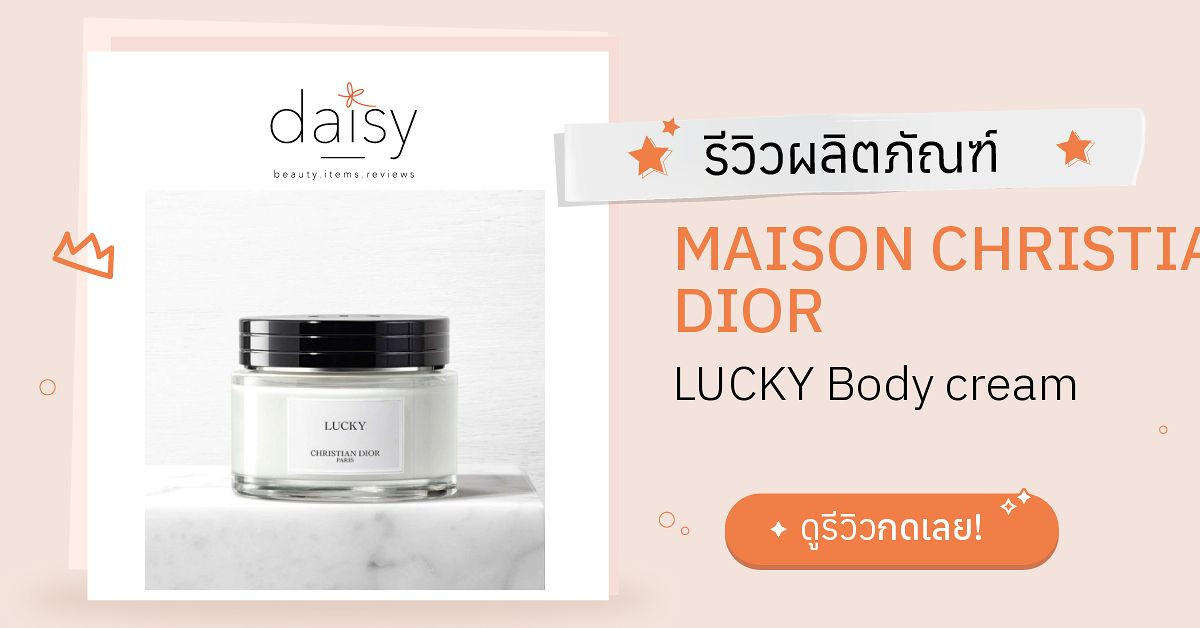 Review MAISON CHRISTIAN DIOR LUCKY Body cream ริวิวผลการใช้โดยสมาชิก ...