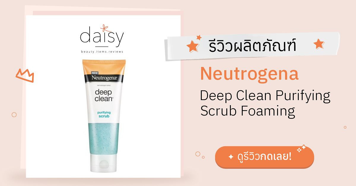 Review Neutrogena Deep Clean Purifying Scrub Foaming ริวิวผลการใช้โดย ...