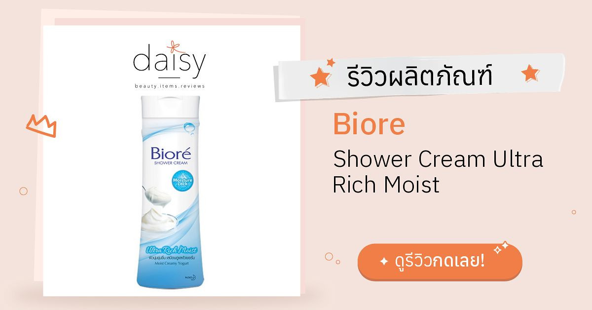 Review Biore Shower Cream Ultra Rich Moist ริวิวผลการใช้โดยสมาชิก ...
