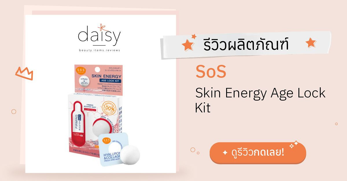 Review SoS Skin Energy Age Lock Kit ริวิวผลการใช้โดยสมาชิก - Daisy by ...