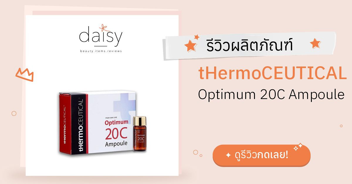 Review tHermoCEUTICAL Optimum 20C Ampoule ริวิวผลการใช้โดยสมาชิก ...