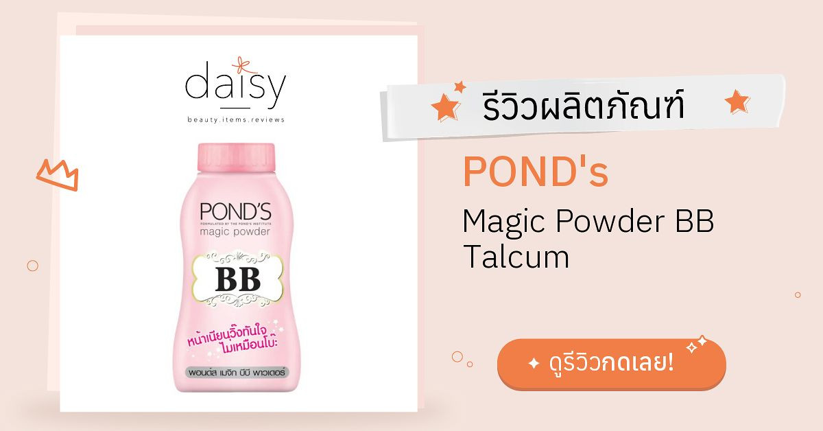 Review POND's Magic Powder BB Talcum ริวิวผลการใช้โดยสมาชิก - Daisy by ...