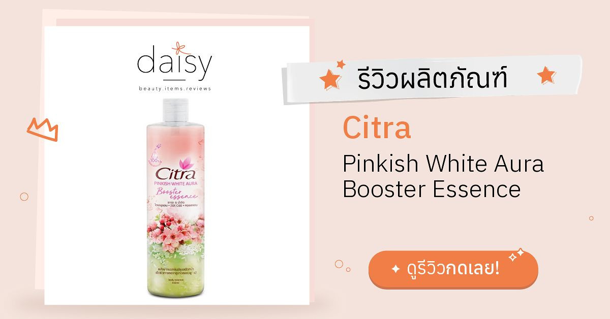 Review Citra Pinkish White Aura Booster Essence ริวิวผลการใช้โดยสมาชิก ...