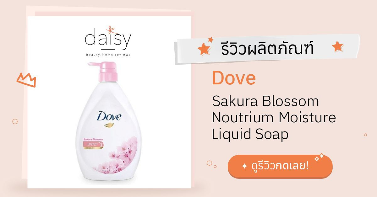 Review Dove Sakura Blossom Noutrium Moisture Liquid Soap ริวิวผลการใช้ ...