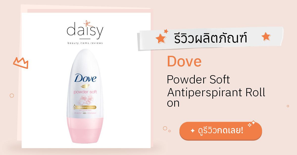 Review Dove Powder Soft Antiperspirant Roll on ริวิวผลการใช้โดยสมาชิก ...