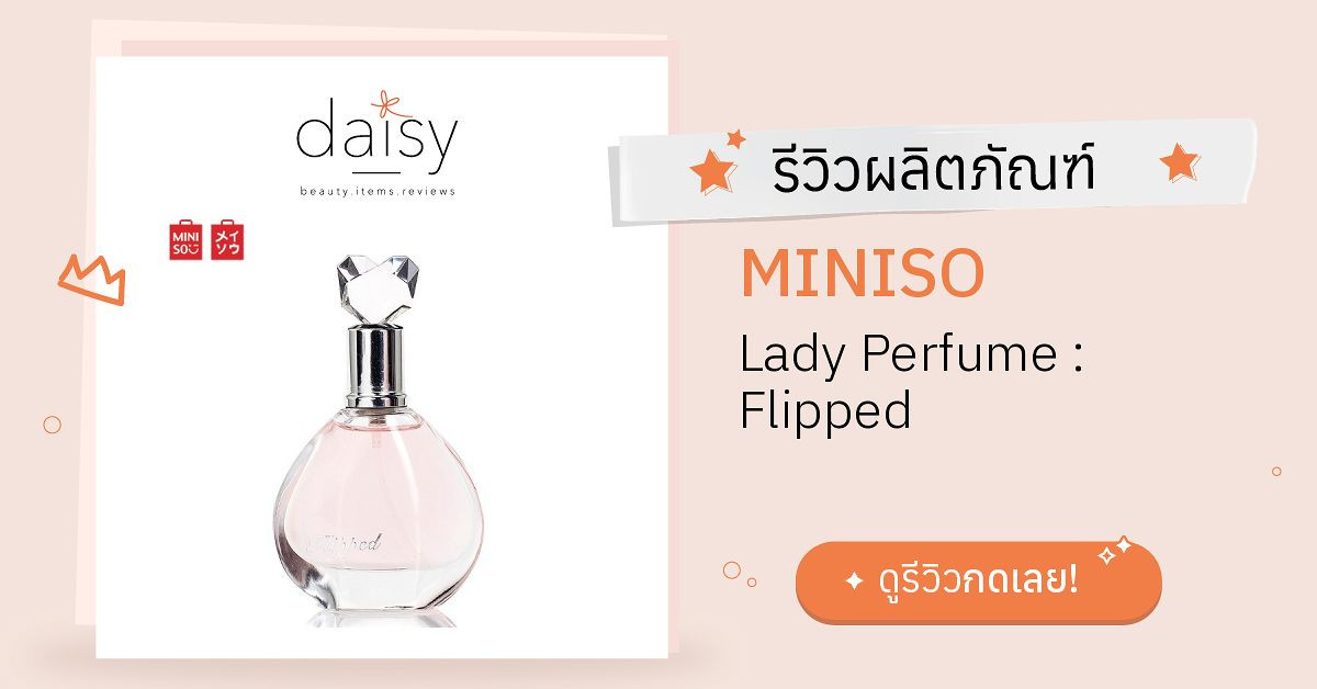 Review MINISO Lady Perfume : Flipped ริวิวผลการใช้โดยสมาชิก Daisy by ...