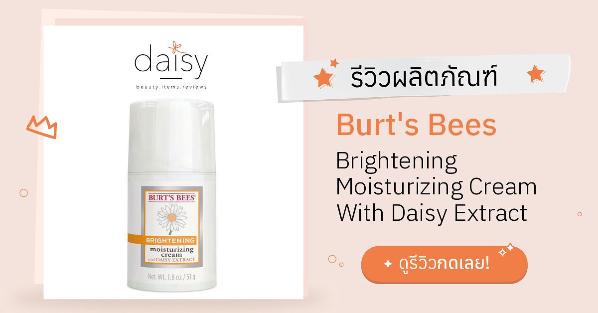 Review Burt's Bees Brightening Moisturizing Cream With Daisy Extract ริ ...