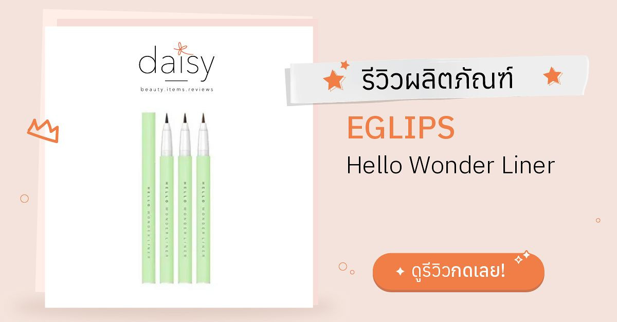 Review EGLIPS Hello Wonder Liner ริวิวผลการใช้โดยสมาชิก - Daisy by ...