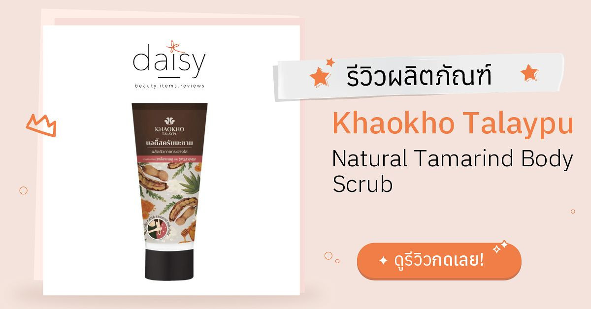 Review Khaokho Talaypu Natural Tamarind Body Scrub ริวิวผลการใช้โดยสมาชิก - Daisy by Jeban.com