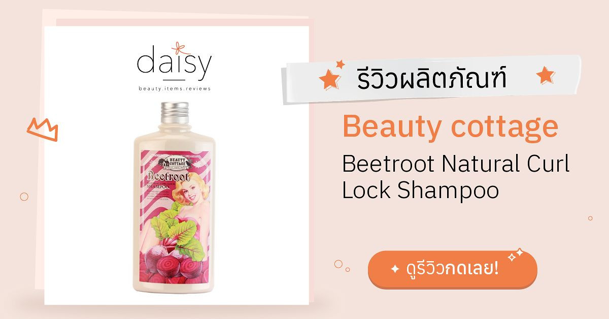 Review Beauty cottage Beetroot Natural Curl Lock Shampoo ริวิวผลการใช้ ...