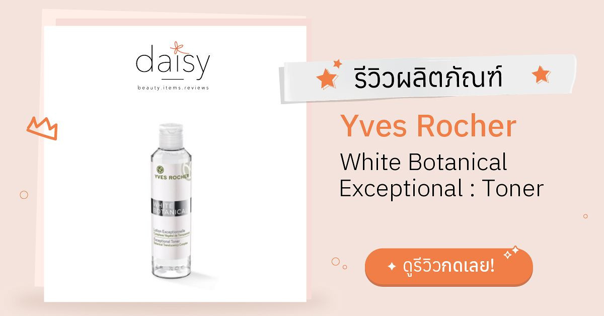 Review Yves Rocher White Botanical Exceptional : Toner ริวิวผลการใช้โดย ...