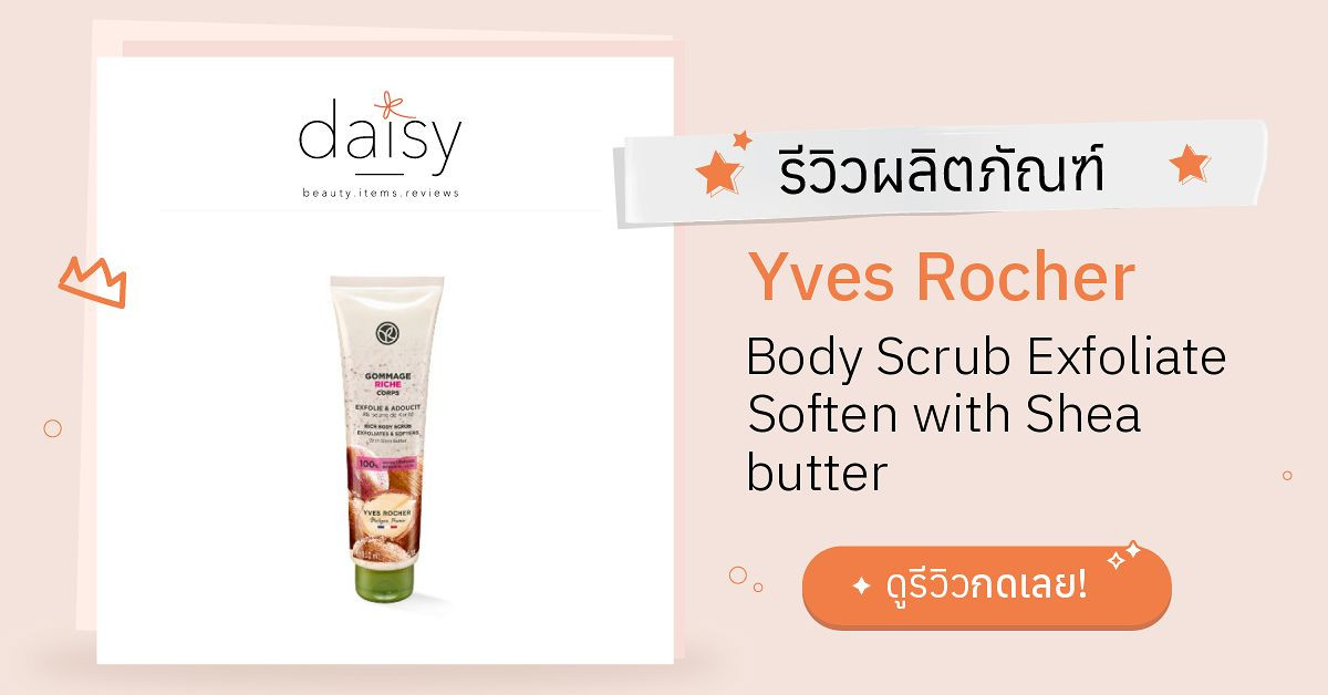 Review Yves Rocher Body Scrub Exfoliate Soften with Shea butter ริวิวผล ...