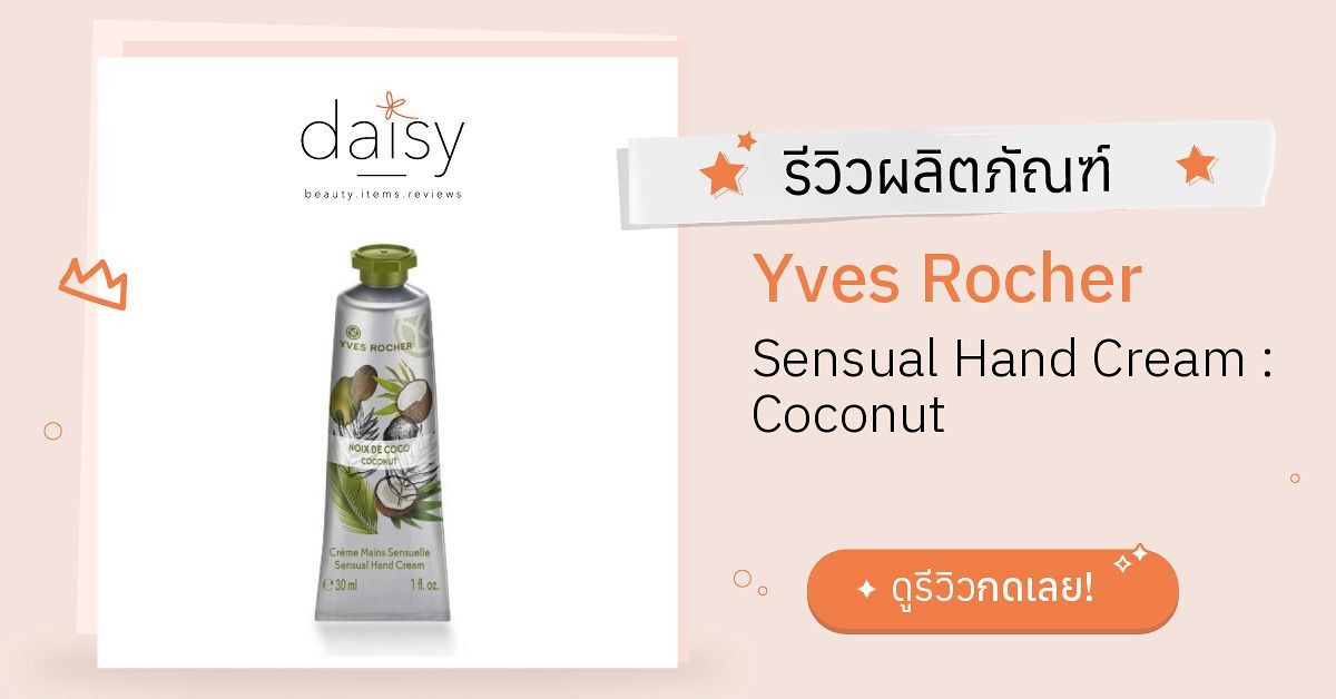 Review Yves Rocher Sensual Hand Cream : Coconut ริวิวผลการใช้โดยสมาชิก ...
