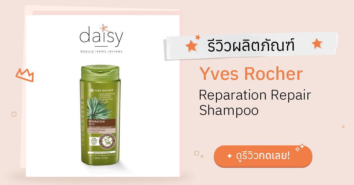 Review Yves Rocher Reparation Repair Shampoo ริวิวผลการใช้โดยสมาชิก ...