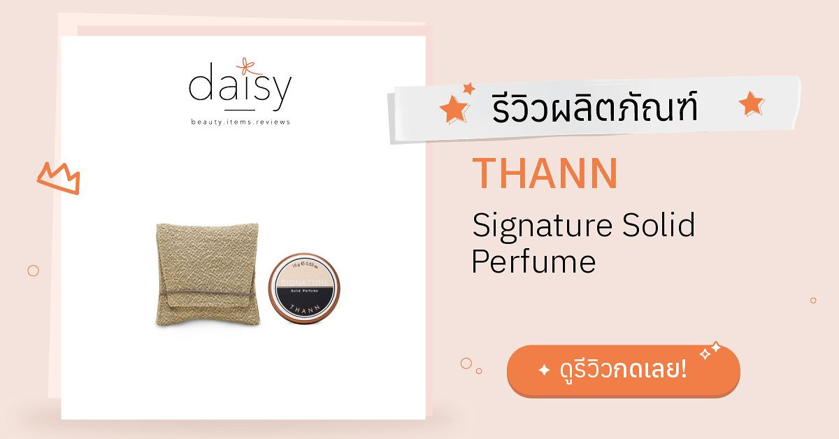 Review THANN Signature Solid Perfume ริวิวผลการใช้โดยสมาชิก - Daisy by ...