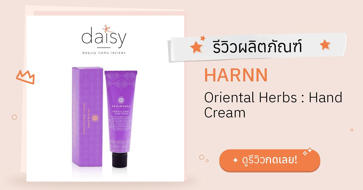 Review HARNN Oriental Herbs : Hand Cream ริวิวผลการใช้โดยสมาชิก - Daisy ...