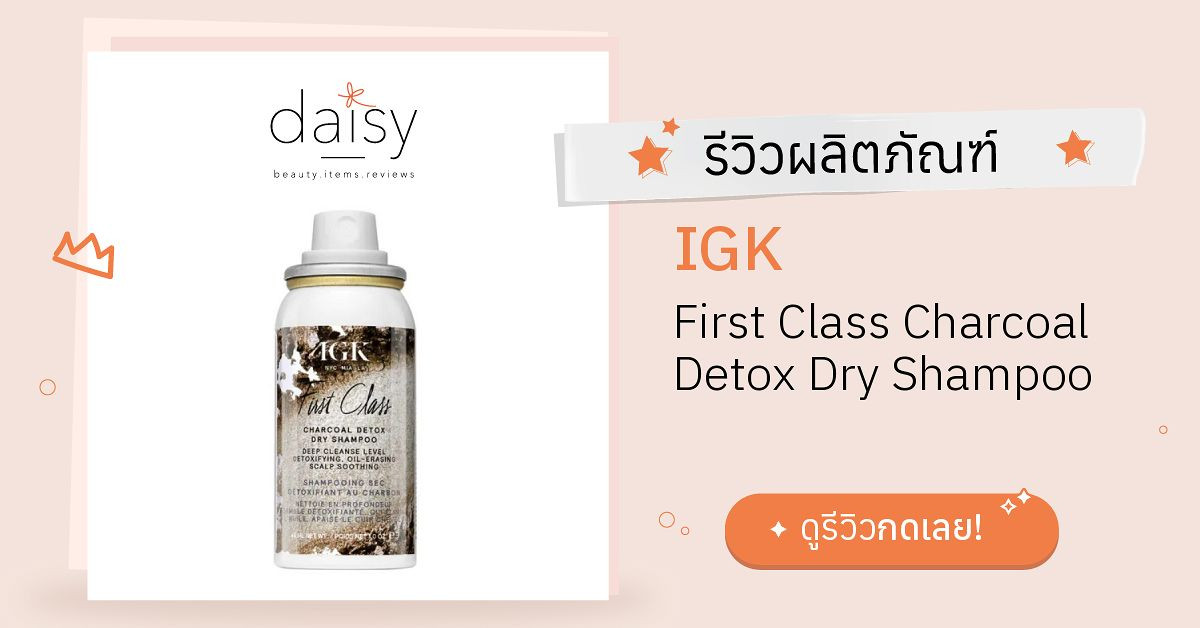 Review IGK First Class Charcoal Detox Dry Shampoo ริวิวผลการใช้โดย ...