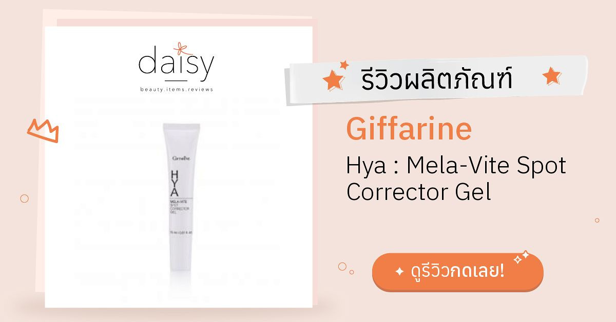 Review Giffarine Hya : Mela-Vite Spot Corrector Gel ริวิวผลการใช้โดยสมาชิก Daisy by Jeban.com ...