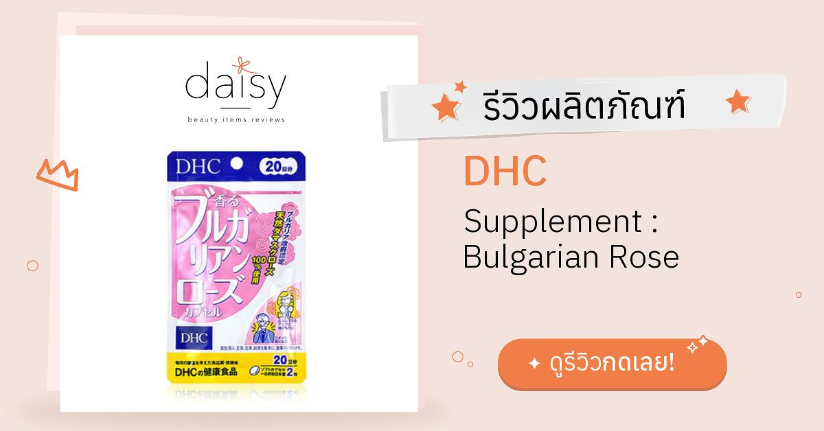 Review DHC Supplement : Bulgarian Rose ริวิวผลการใช้โดยสมาชิก - Daisy ...
