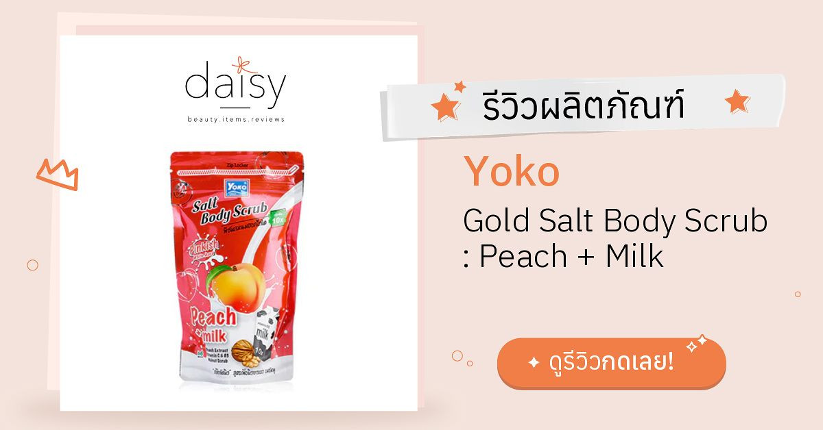 Yoko Gold Salt Body Scrub : Peach + Milk รีวิว | Daisy by Jeban.com