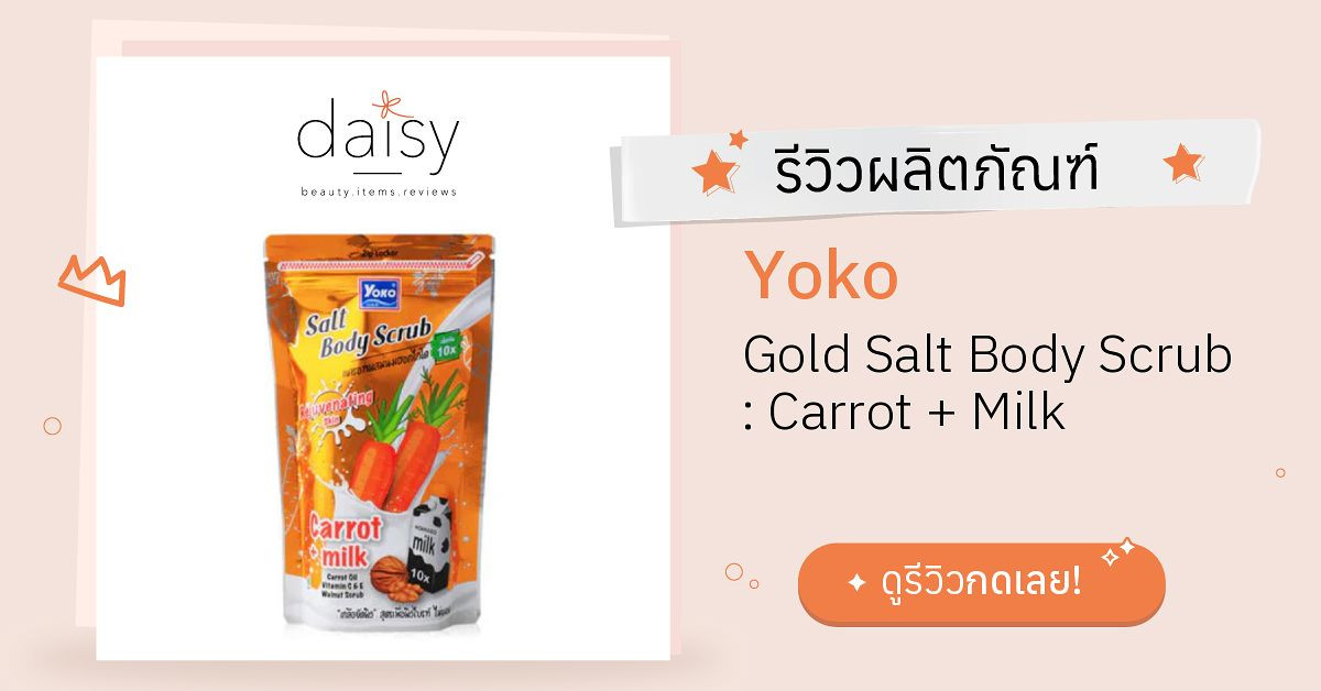 Yoko Gold Salt Body Scrub : Carrot + Milk รีวิว | Daisy by Jeban.com