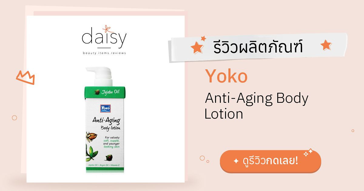 Yoko Anti-Aging Body Lotion รีวิว | Daisy by Jeban.com