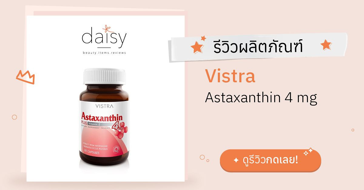 Review Vistra Astaxanthin 4 mg ริวิวผลการใช้โดยสมาชิก - Daisy by Jeban.com