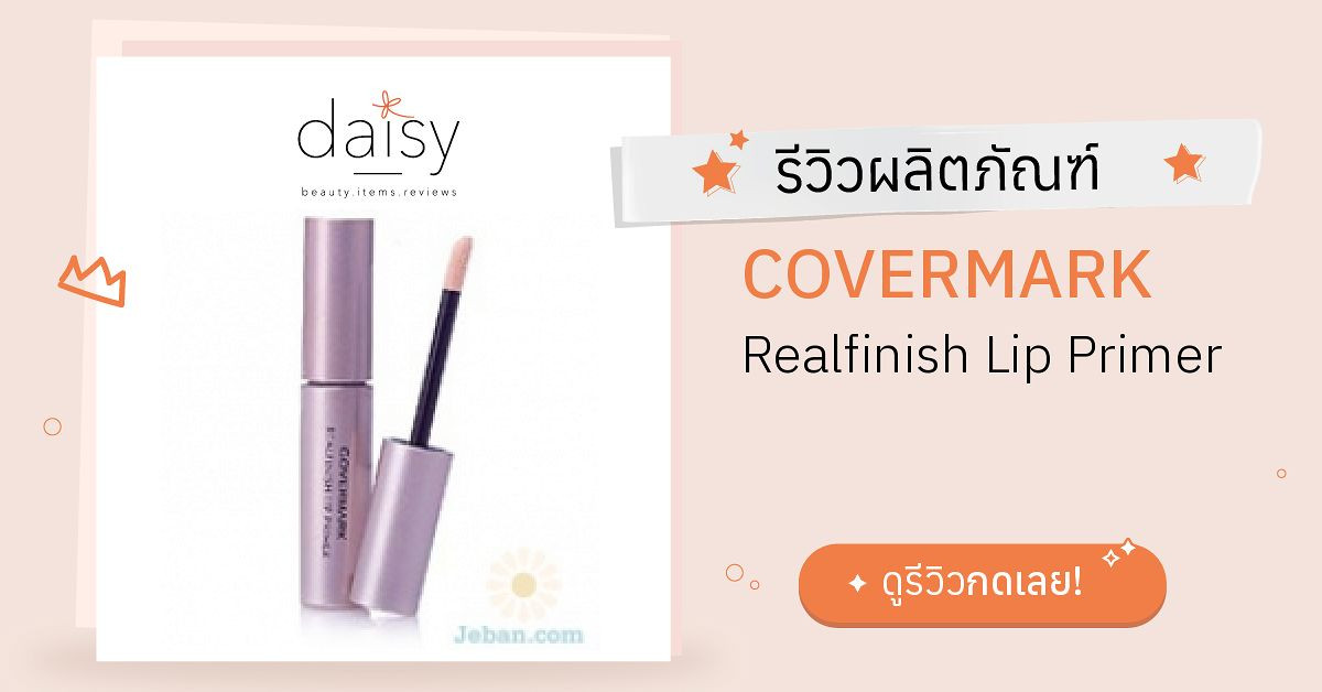Review COVERMARK Realfinish Lip Primer ริวิวผลการใช้โดยสมาชิก Daisy by ...