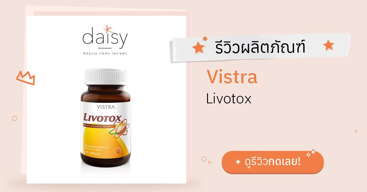 Review Vistra Livotox ริวิวผลการใช้โดยสมาชิก - Daisy by Jeban.com