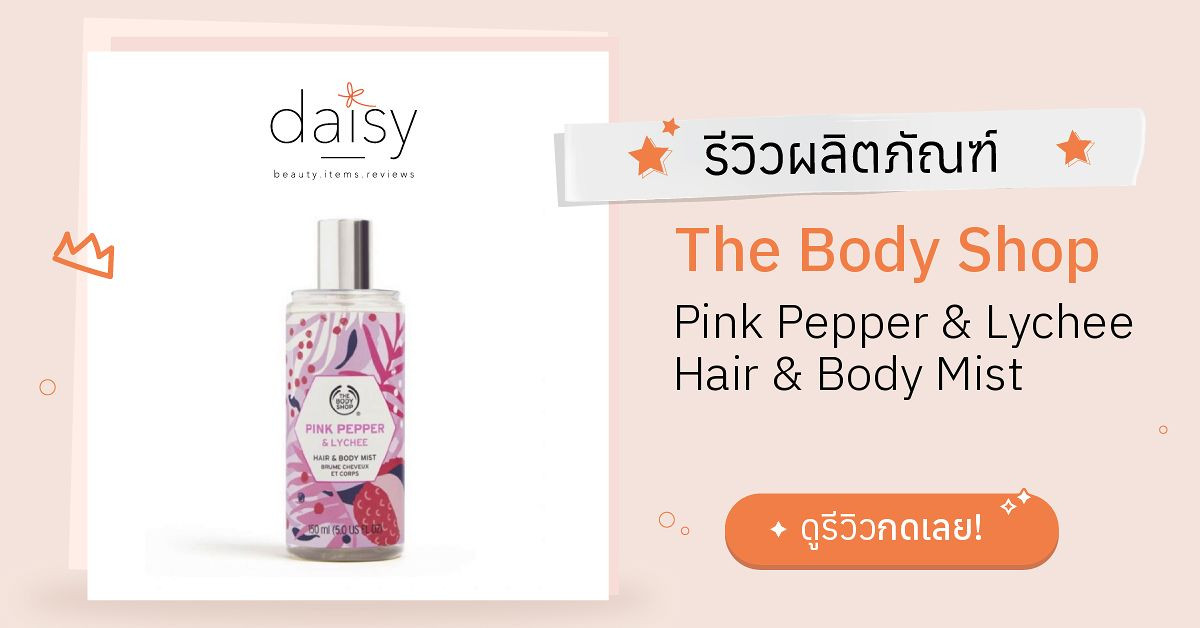 Review The Body Shop Pink Pepper & Lychee Hair & Body Mist ริวิวผลการ ...