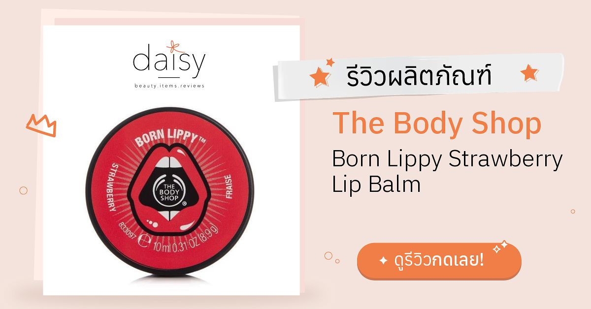 The Body Shop Born Lippy Strawberry Lip Balm รีวิว | Daisy by Jeban.com